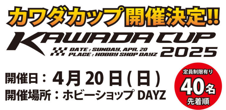 カワダカップ4月20日に開催決定!! | KAWADA BLOG season2